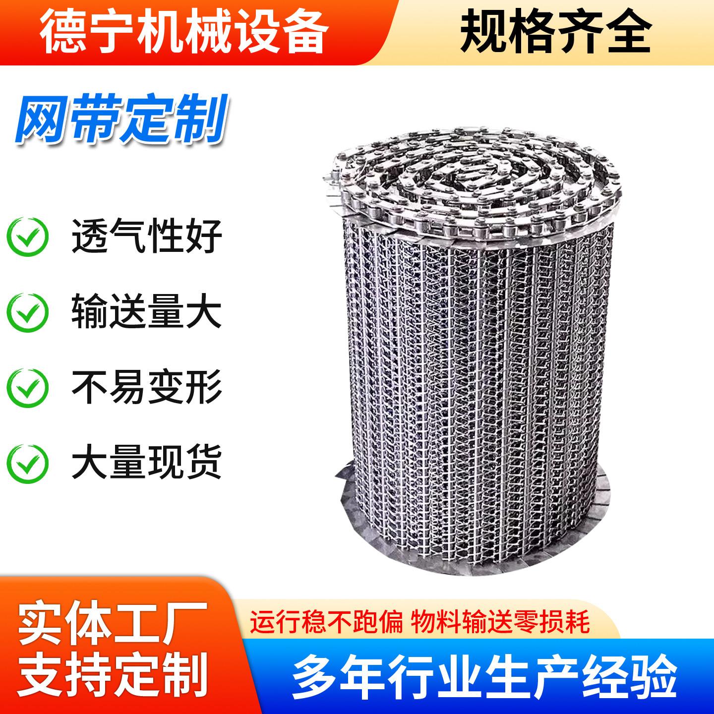 304不锈钢网带隧道炉烘干螺旋钢丝网输送带链条式工业不锈钢网带