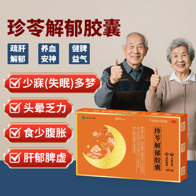 珍苓解郁胶囊6粒疏肝解郁OTC养血安神治疗神经衰弱少寐失眠多梦