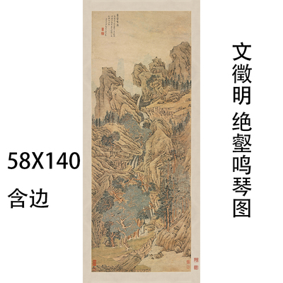 明 文征明《绝壑鸣琴图》祝允明题 高清仿古山水人物国画绢布微喷