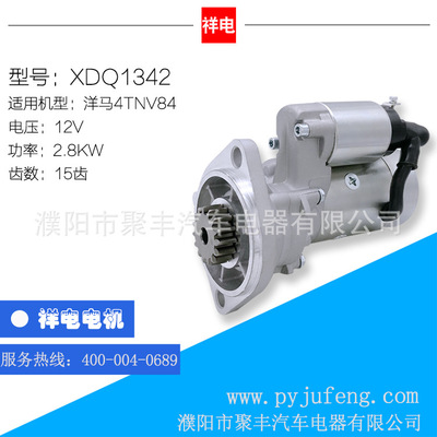 洋马4TNV84汽车起动机马达 XDQ1342 15齿 S13-332 129136-77011