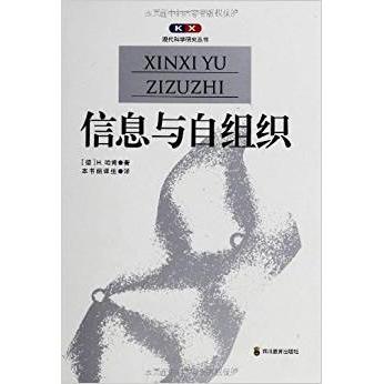 【正版图书】信息与自组织H哈肯9787540853112四川教育出版社