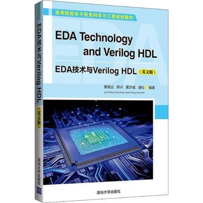 【正版书籍】EDA技术与VerilogHDL黄继业郑兴黄汐威潘松著9787302539278清华大学出版社