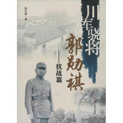【正版图书】川军骁将郭勋祺抗战篇9787561486382郭开慧四川大学出版社