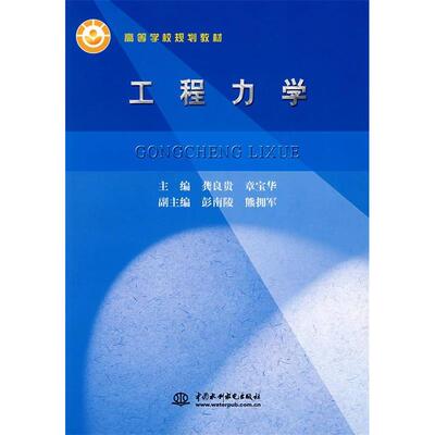 【正版书籍】工程力学龚良贵章宝华9787508447957水利水电出版社