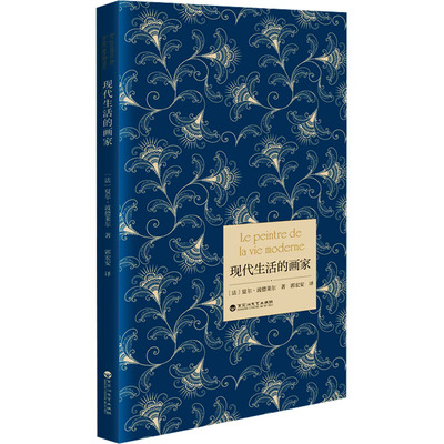 【正版书】 现代生活的画家 夏尔•波德莱尔 著 郭宏安 译 百花洲文艺出版社9787550053816