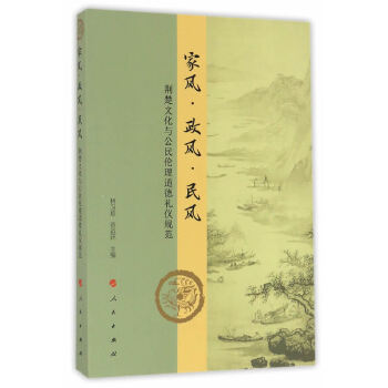 【正版图书】家风政风林习珍罗运环9787010168739人民出版社