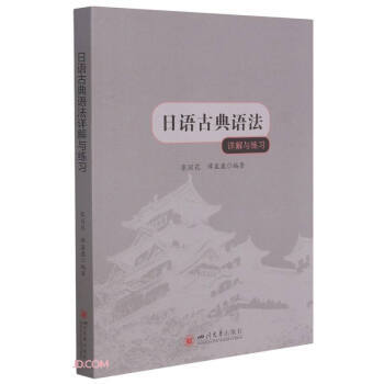 【正版书籍】日语古典语法详解与练习张丽花9787569040838四川大学出版社