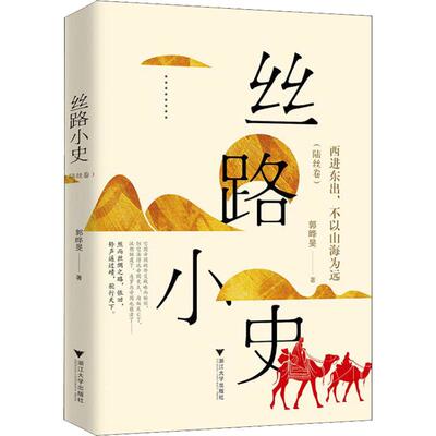 【正版图书】丝路小史西进东出不以山海为远9787308181686郭晔旻著浙江大学出版社