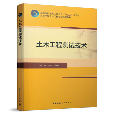 【正版书籍】土木工程测试技术孙强张宇菲著9787112243143中国建筑工业出版社