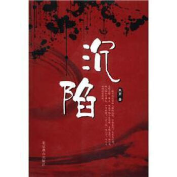 【正版图书】沉陷熙高著9787540227562北京燕山出版社