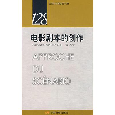 【正版图书】电影剧本的创作法多米尼克帕朗-阿尔捷孟斯译9787106024192中国电影出版社