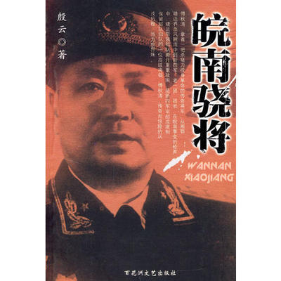 【正版图书】皖南骁将殷云9787806476413百花洲文艺出版社