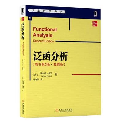 【正版图书】泛函分析美沃尔特鲁丁WalterRudin刘培德译9787111651079机械工业出版社