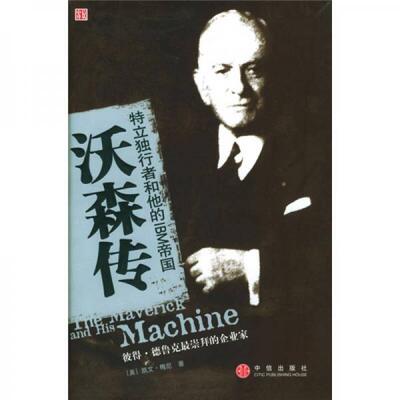 【正版图书】沃森传特立独行者和他的IBM帝国美梅尼胡金涛译9787508602578中信出版社