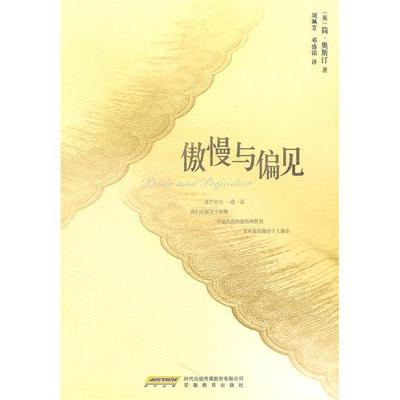 【正版图书】傲慢与偏见英简奥斯汀JaneAusten刘珮芳邓盛铭译9787533654627时代出版社