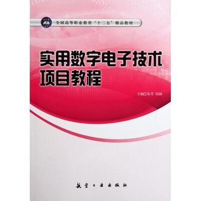 【正版书籍】实用数字电子技术项目教程钱颖主朱芳9787802439054中航出版传媒有限责任公司出版社