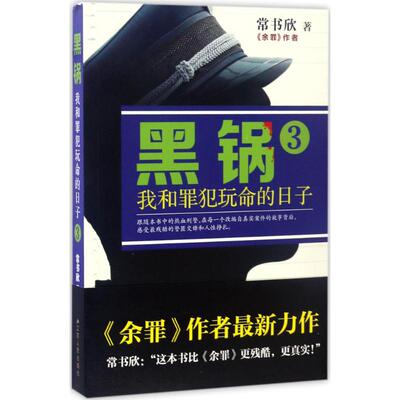 【正版图书】黑锅3我和罪犯玩命的日子常书欣著9787214205322江苏人民出版社