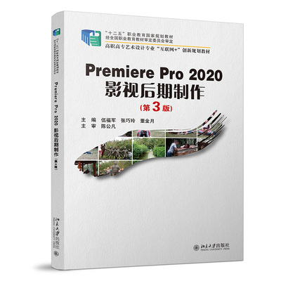 【正版图书】PremierePro2020影视后期制作9787301322949伍福军张巧玲董金月著北京大学出版社