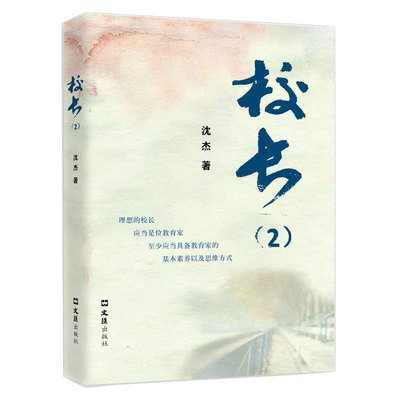 正版图书校长沈杰古 现代小说文汇出版社