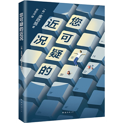 【正版图书】您可疑的近况韩金劲旭新经典出品9787573501875南海出版社