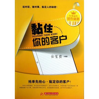 【正版图书】黏住你的客户9787560983479俞慧霞编华中科技大学出版社