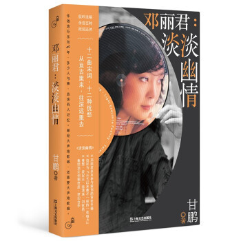 【正版图书】邓丽君淡淡幽情大声系列甘鹏著9787532180370甘鹏著上海文艺出版社