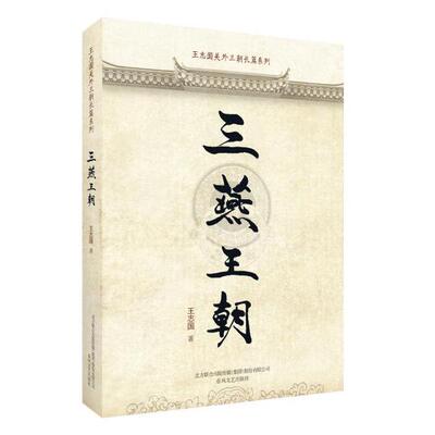 【正版图书】三燕王朝王志国关外三朝长篇系列王志国著9787531355472春风文艺出版社