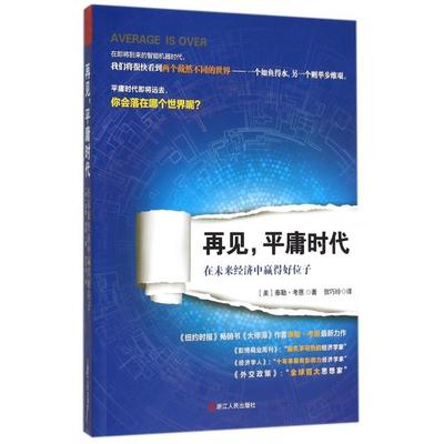 【正版图书】再见平庸时代美泰勒·考恩贺巧玲译9787213070167浙江人民出版社