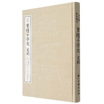 【正版书】重续千字文文则/汲古阁钞本丛刊 葛刚正//陈骙|责编周密 浙江古籍9787554021828