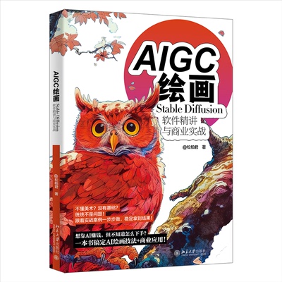 【正版书】AIGC绘画  Stable Diffusion软件精讲与商业实战 武松柏著 北京大学出版社9787301360187