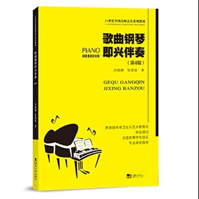 【正版书籍】歌曲钢琴即兴伴奏冯德钢9787569714722西南师范大学出版社