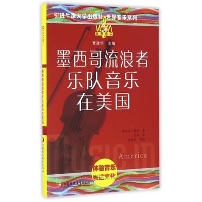 【正版图书】墨西哥流浪者乐队音乐在美国世界音乐系列9787549960231丹尼尔希伊管建华花白译江苏凤凰教育出版社