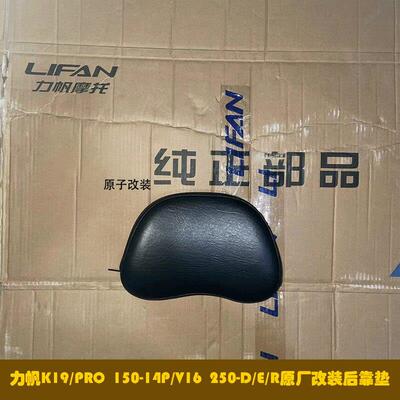 适用力帆K19/K19PRO V16/250-D/E/R原厂改装后靠垫小靠背垫皮靠垫
