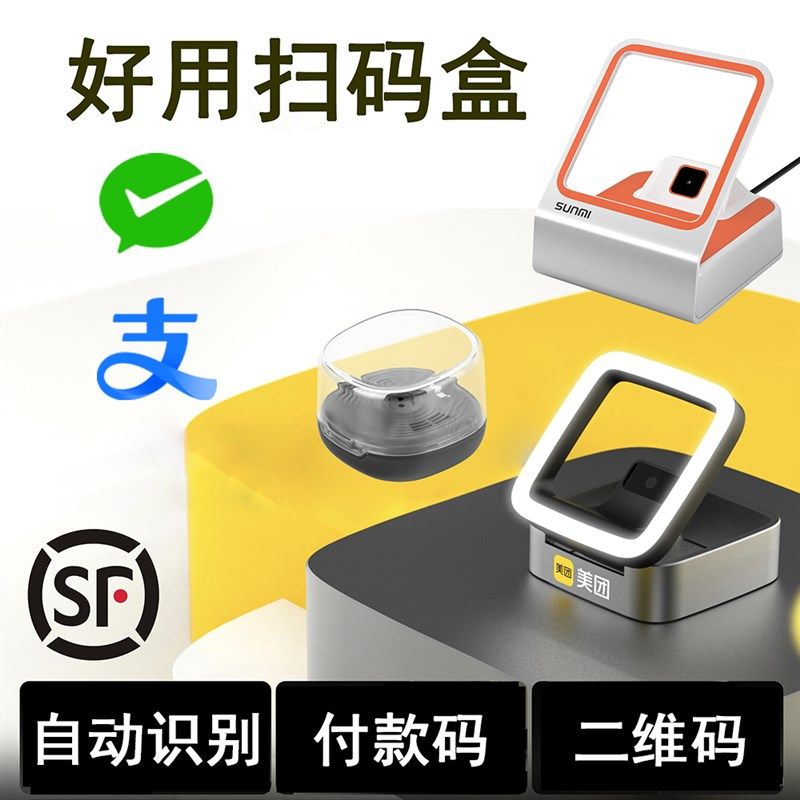 收银机扫码支付盒子小白盒二维码读取器验券支付商米美团扫码盒三
