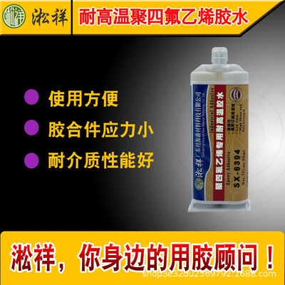 淞祥 SX-6394特氟龙 铁氟龙 聚四氟粘接剂 耐高温聚四氟乙烯胶水