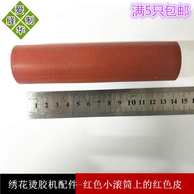 烫膜机配件-红色小滚筒上的红色皮,高温硅胶皮
