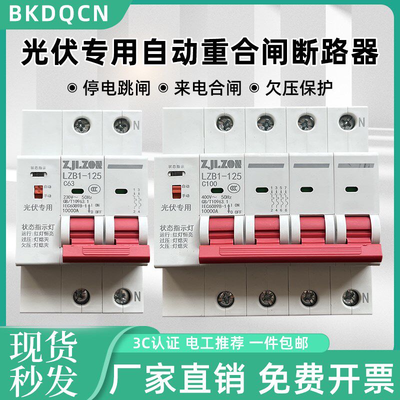 光伏自动重合闸断路器2P三相4P智能自复式过欠压保护费控空气开关