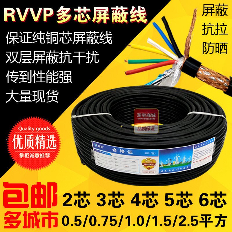 RVVP屏蔽线信号电缆线2芯3芯4芯5芯6芯0.5/0.75/1.0/1.5/2.5平方