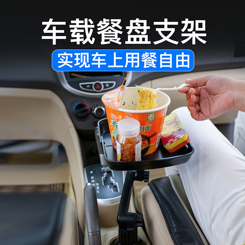 车载餐盘托盘杯架位汽车水杯位饮料咖啡食品置物小餐桌车用水杯架