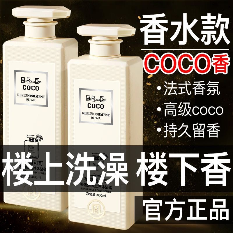 法式coco香沐浴露持久留香香水品牌官方正品男女通用洗澡滋润保湿