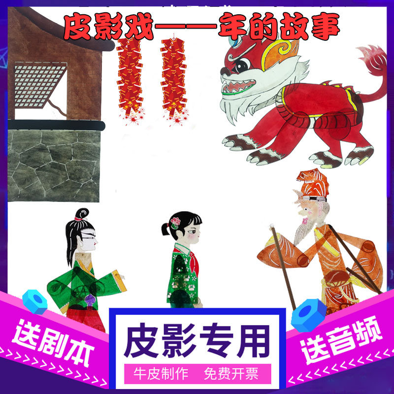 年兽的故事春节皮影戏道具皮影幼儿园儿童表演人偶戏幕布支架灯光