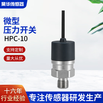 HPC-10微型开关压力液位温度控制器上下限报警替代电接点智能控制