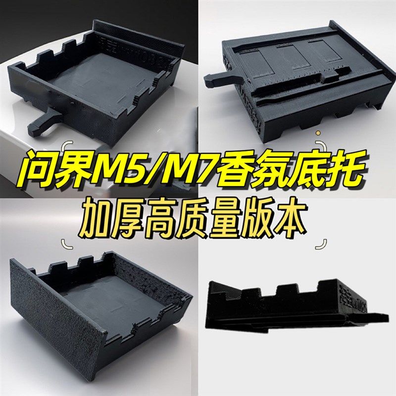 问界M5 M7香氛托盘哪吒S GT香氛系统底托 底座盒替换芯盒替换块盒