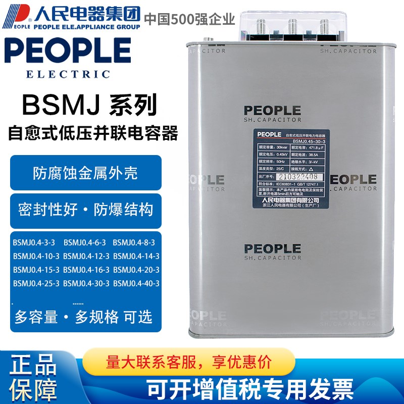人民电器BSMJ-0.45三相自愈式并联电容器450V低压电力无功补偿柜