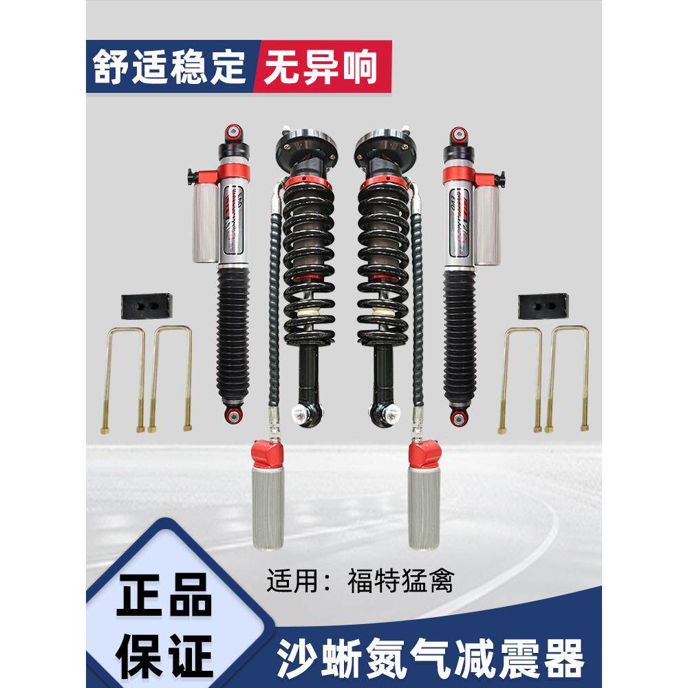沙蜥福特猛禽F150勇猛者 烈马改装氮气减震器弹簧2寸升高可调避震