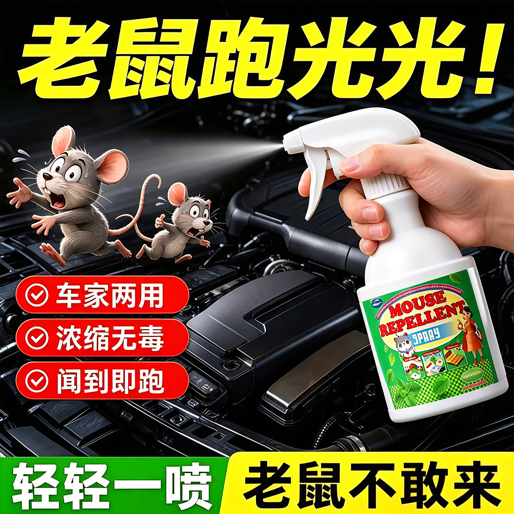 汽车发动机舱仓防老鼠驱鼠剂2026新款车用驱鼠喷雾剂驱赶驱鼠神器