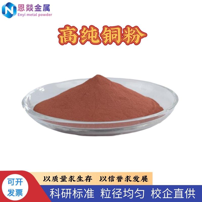 铜粉 高纯金属铜粉 微米纳米铜粉 红铜粉 片状铜粉 球形铜粉末