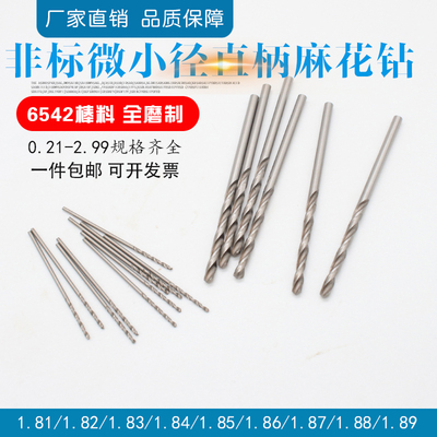 直柄麻花小钻头1.81-1.82-1.83-1.84-1.85-1.86-1.87-1.88-1.89