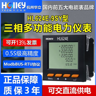 华立HL624E-9SY三相多功能电力仪表智能0.5S级嵌入式交直流电能表