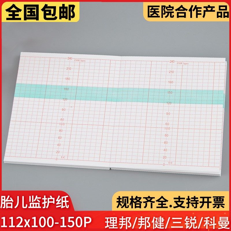 胎儿监护仪记录纸112x100-150P邦健理邦科曼C11胎心纸胎监纸正生